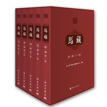 马藏  部（套装1-5卷）