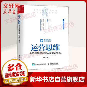 运营思维 全方位构建运营人员能力体系 产品经理与运营丛书