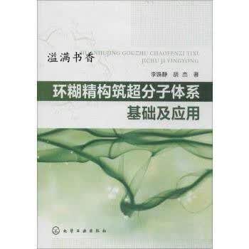 环糊精构筑超分子体系基础及应用 李姝静，胡杰著 化学工业出版社