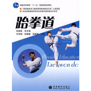 跆拳道 张瑞林【正版书】