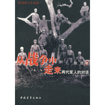 从战争中走来两代的对话【正版图书】