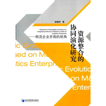 资源整合的协同演化研究---物流企业资源系统协同研究【保证正版】