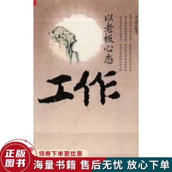 以老板心态工作