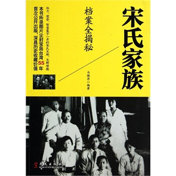 宋氏家族档案全揭秘【正版图书】