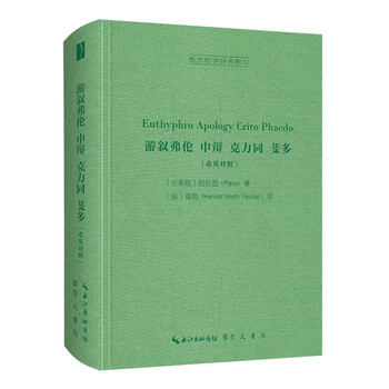 游叙弗伦，申辩，克力同，斐多（希英对照）-西方哲学经典影印