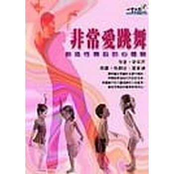 预售 李宗芹 非常爱跳舞：创造性舞蹈的心体验