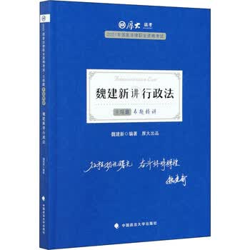 主观题专题精讲 魏建新讲行政法