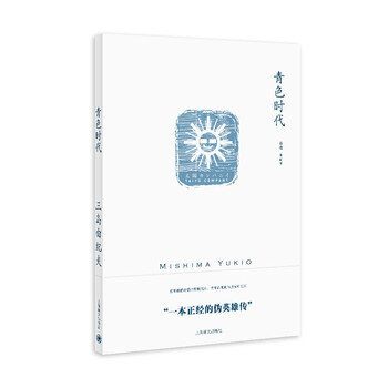 青色时代（三岛由纪夫作品系列）