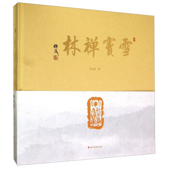 雪窦禅林 沈水波 著【正版书】