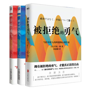 被讨厌的勇气+幸福的勇气+被拒绝的勇气 (日)岸见一郎,(日)古贺史健  渠海霞 译等 书籍