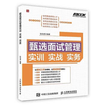 [按需印刷]甄选面试管理实训实战实务