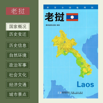 世界分国地理图 老挝 政区图 地理概况 人文历史 城市景点 约84*60cm 双面覆膜防水 折叠便携袋装