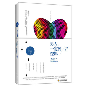 人 要讲逻辑【正版图书】