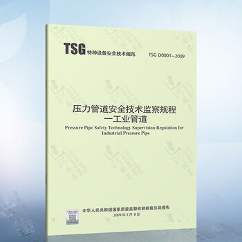  TSG D0001-2009 压力管道安全技术监察规程--工业管道