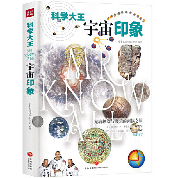 科学大王:宇宙印象 小书虫读经典工作室