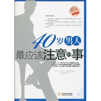 40岁人应该注意的事 9787802513594 周燕樑 金城出版社
