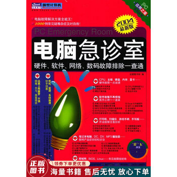 电脑急诊室:硬件.软件.网络.数码故障排除一查通