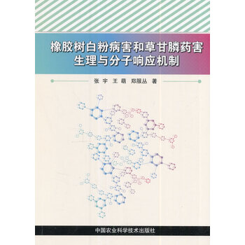 橡胶树病害和甘膦药害生理与分子响应机制