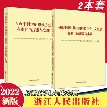 2022新 习近平科学的思维方法在浙江的探索与实践+习近平新时代中国特色社会主义思想在浙江的萌发与实