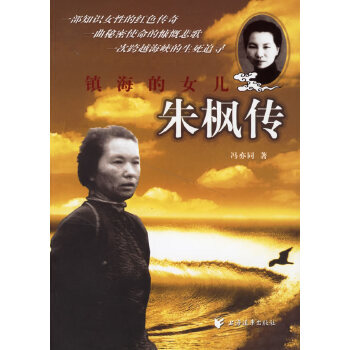 镇海的女儿朱枫传【正版图书】