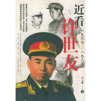 近看许世友 李文卿 著