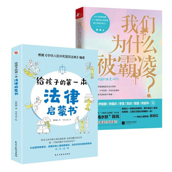 正版全2册 我们为什么被霸凌+给孩子的第一本法律启蒙书 小学初中学生需要看的书法律常识普及读物安全意识安全教育读本书籍