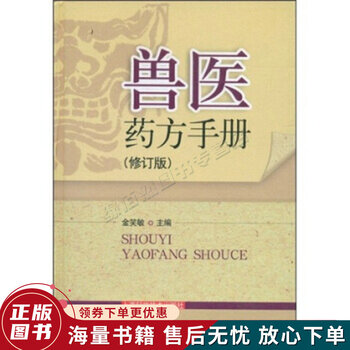 兽医药方手册修订版