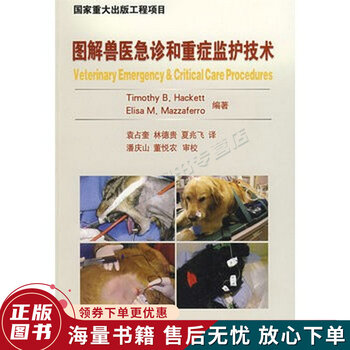 图解兽医急诊和重症监护技术