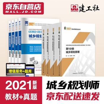 注册城乡规划师教材2021考试城乡规划相关知识+城乡规划原理+城乡规划实务+法规+历年真题试卷套装8本