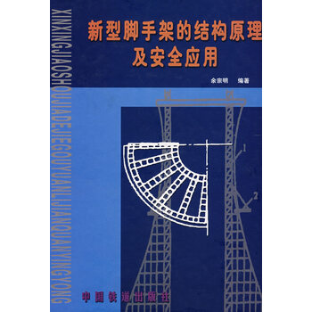 新型脚手架的结构原理及安全应用