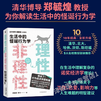 ℑギ理性的非理性：生活中的怪诞行为学郑毓煌行为经济学可预测的非理性行为心理学书籍关于工作恋爱影响力等人生难题遇见预见