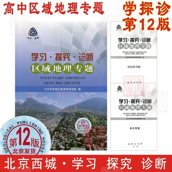 现货2022版学习探究诊断 区域地理专题 第12版 北京西城学探诊高中地理北京高考地理总复习学习指导