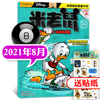 【带赠品】迪士尼米老鼠杂志2022年5月新【另有预售及2021年往期可选】童趣迪士尼卡通动漫故事期刊【单本】 2021年8月