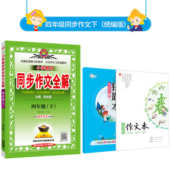 同步作文全解 四年级 下册 人教版配四年级下册语文课本 四年级同步作文全解语文园地作文讲解作文范文 2022春用