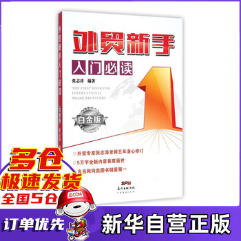 外贸新手入门必读(白金版)
