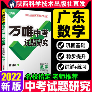广东数学2022万唯中考试题研究总复习资料全套必备初三中七八九年级教辅导书模拟真题试卷练习册万维教育