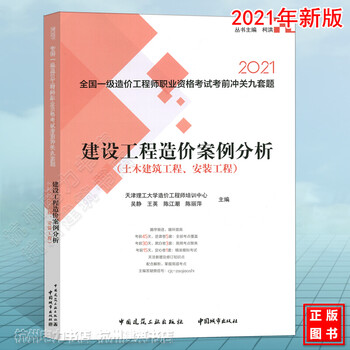 2021年全国一级造价工程师职业资格考试考前冲关九套题 建设工程造价案例分析（土木建筑工