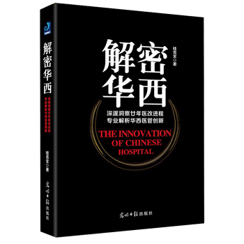 【可选单本】 解密华西+当医者遭遇记者 +申康维新 桂克全  医改进程医管创新 医院管理工具书籍 解密华西