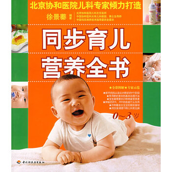 同步育儿营养全书【正版图书】