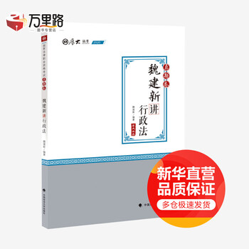 厚大法考 魏建新讲行政法 真题卷 2020