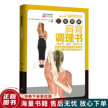 三维图解：肩背调理书