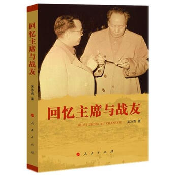【新华书店 正版书籍】回忆主席与战友吴冷西人民出版社 正版图书绘本