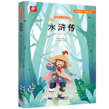 水浒传/中外名著彩绘版系列