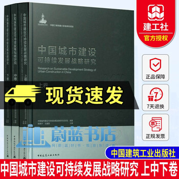 中国城市建设可持续发展战略研究上中下 者_程泰宁王建国责_徐冉黄翊刘中国建筑工业出版社