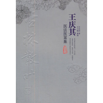 杏林散叶--王庆其医话医案集【正版图书】