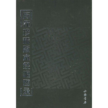 历代珍稀版本经眼图录【正版图书】