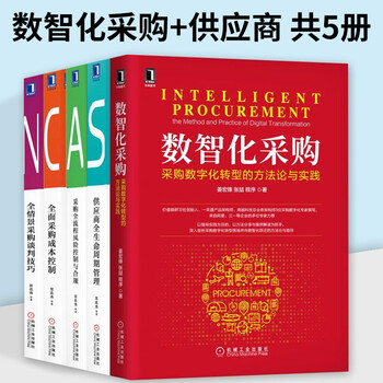 数智化采购+采购全流程风险控制与合规+供应商全生命周期管理+全面采购成本控制+全情景采购谈判技巧 共5册 管理  机械工业出版社