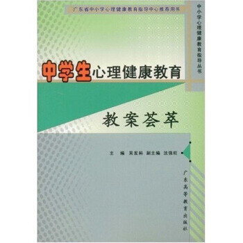 中学生心理健康教育教案荟萃【正版图书】