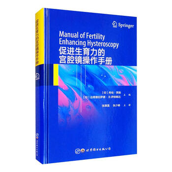 促进生育力的宫腔镜操作手册 图书