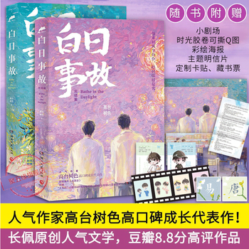 白日事故1+2完结篇 人气作家高台树色高口碑成长代表作 长佩原创人气文学 青春文学爱情小说书籍